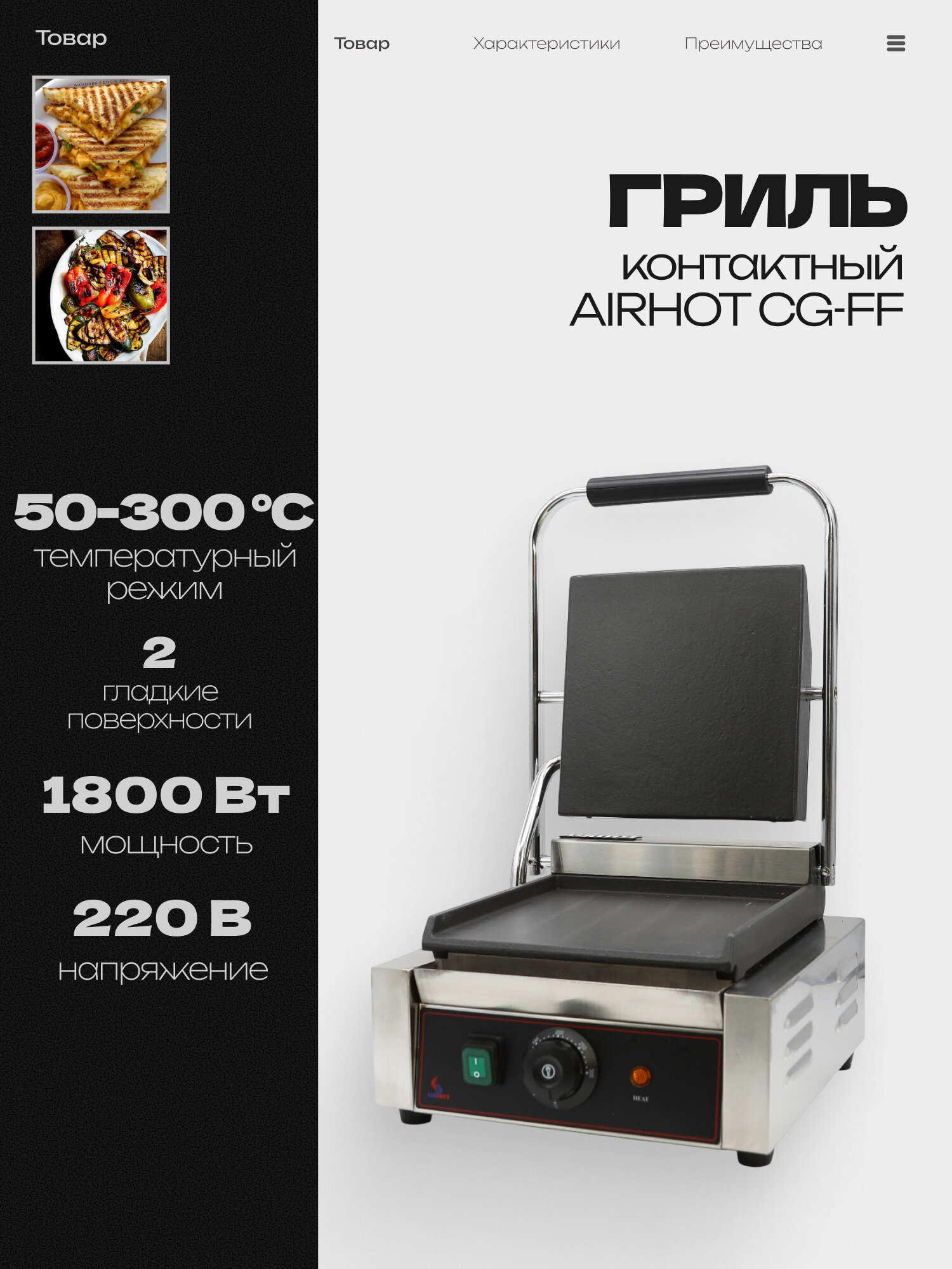 Гриль электрический AIRHOT CG-FF контактный, электрогриль профессиональный 1,8 кВт