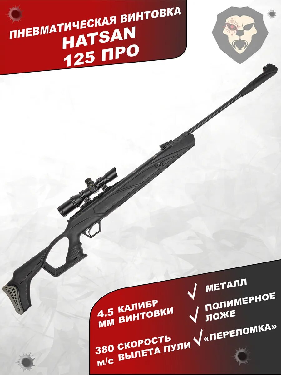 Пневматическая винтовка 125 Pro 4.5 мм (3 Дж)