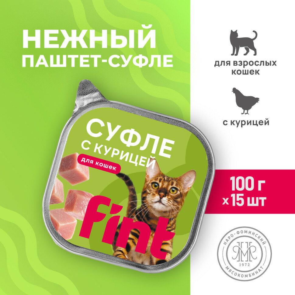 Влажный корм Fint для взрослых кошек, суфле с курицей, в ламистерах - 100 г х 15 шт