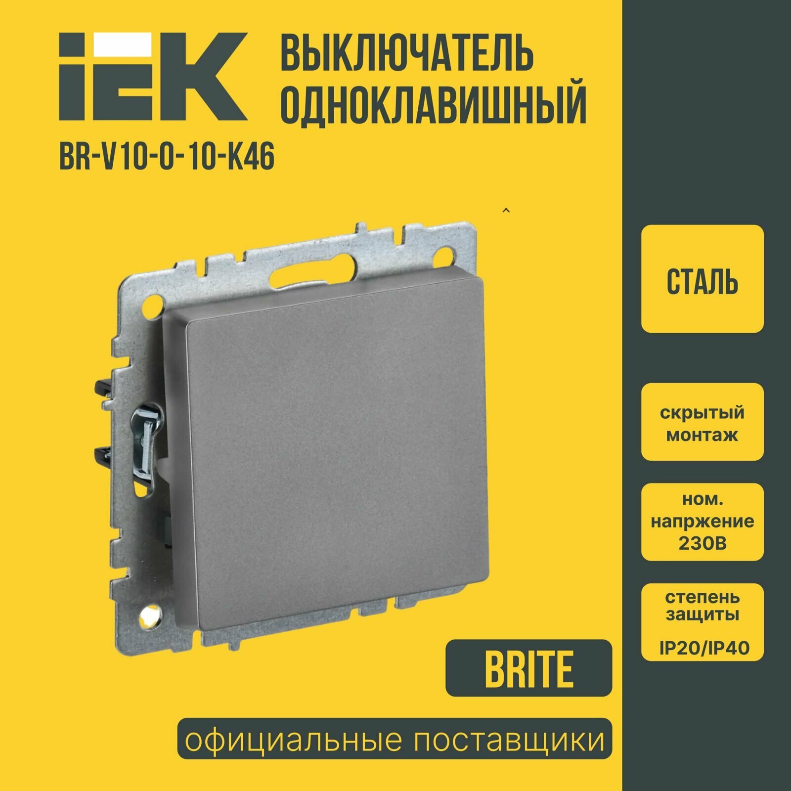 Выключатель 1 клавишный сталь IEK BRITE (ИЕК) 10A 230В BR-V10-0-10-K46