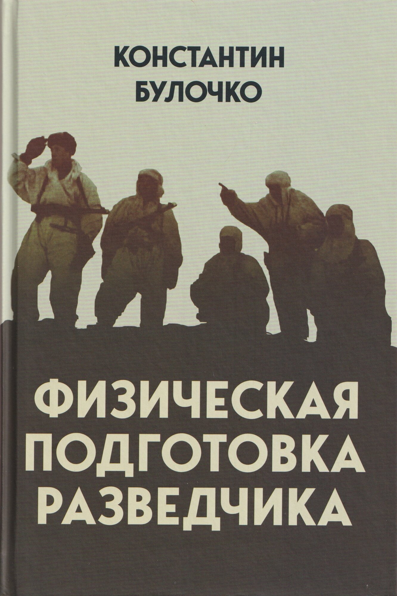Физическая подготовка разведчика