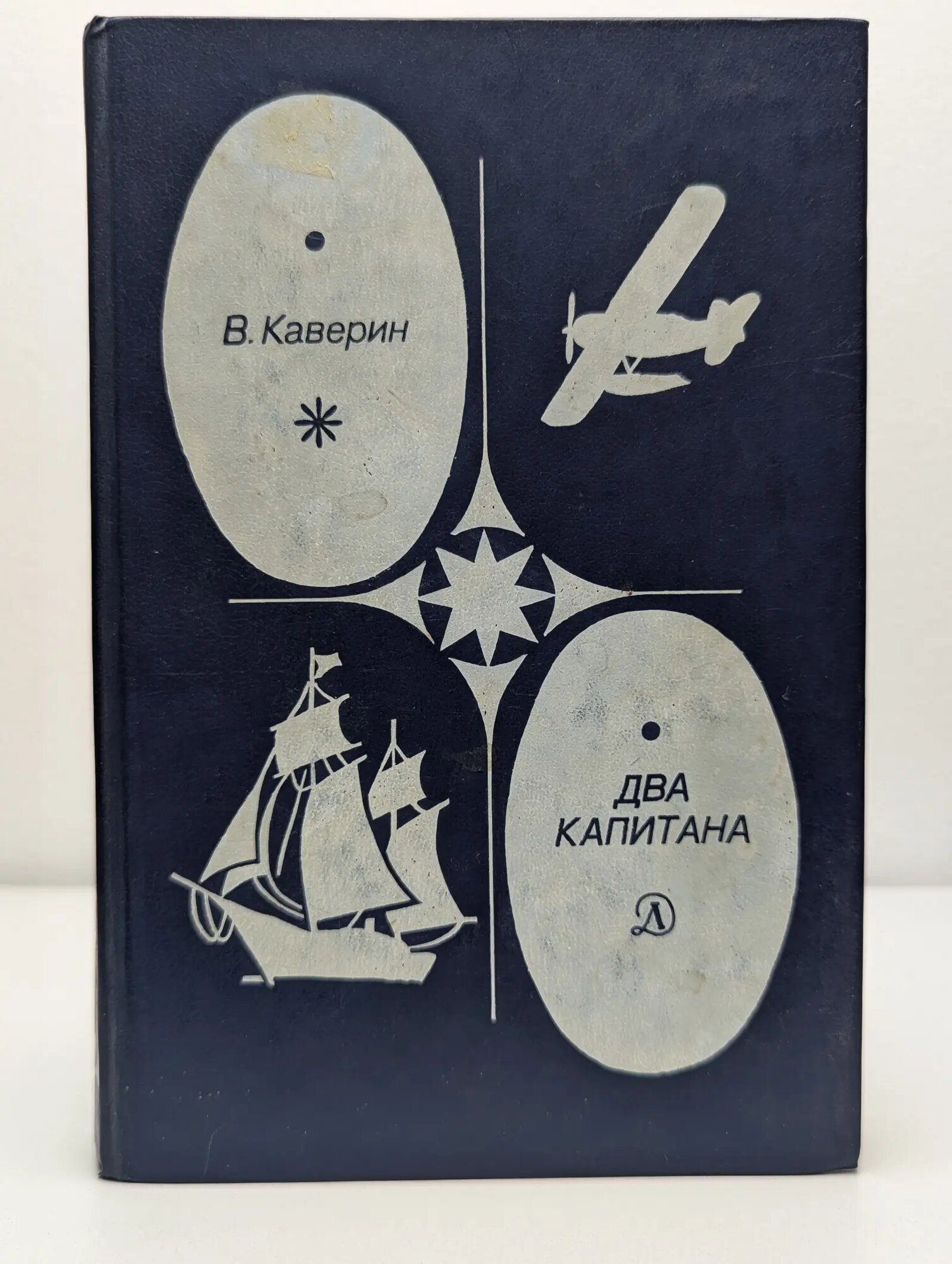 Два капитана Каверин Вениамин Александрович 1985