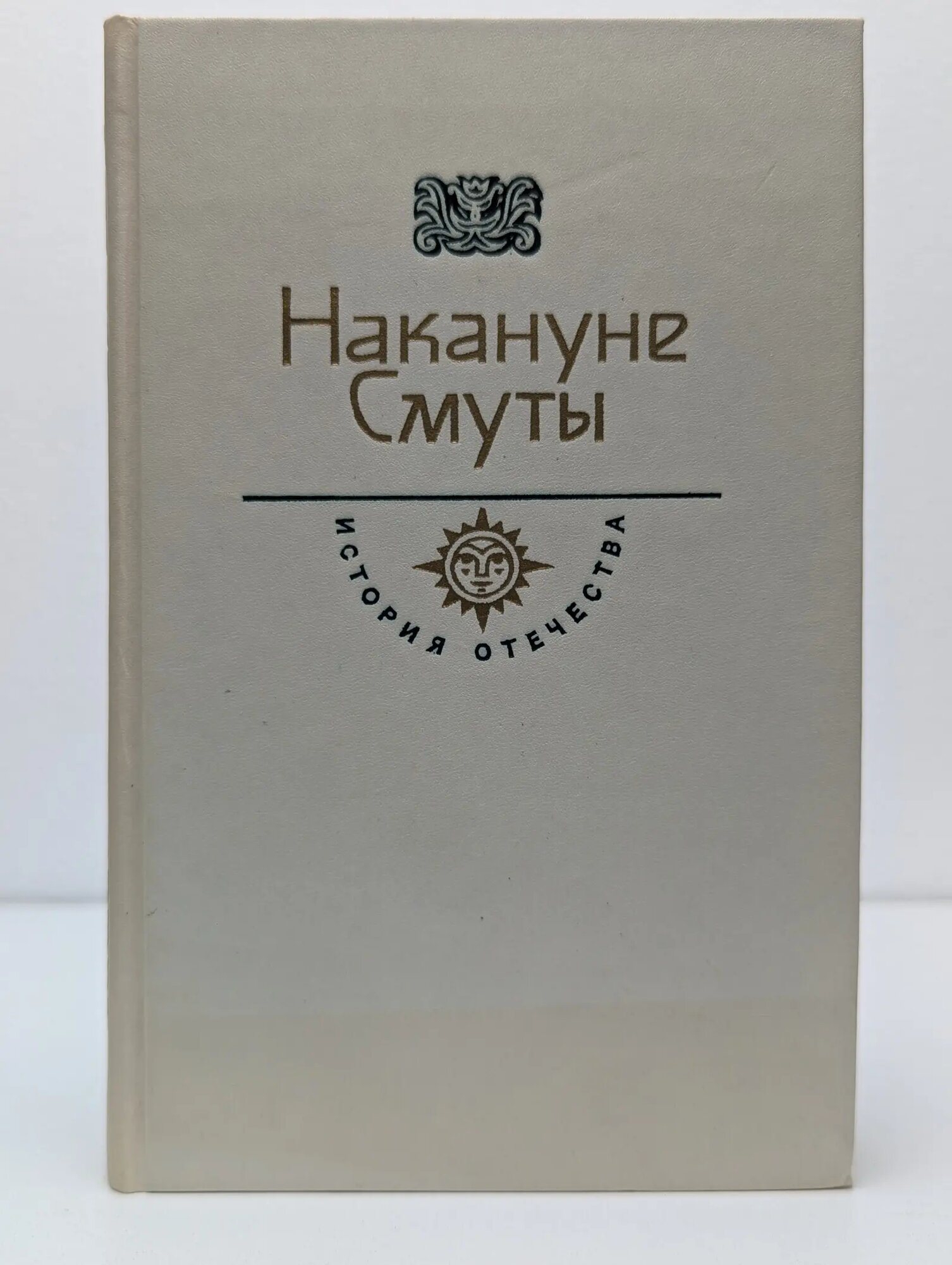 Накануне Смуты Бадигин Константин Сергеевич, Флетчер Джильс 1990