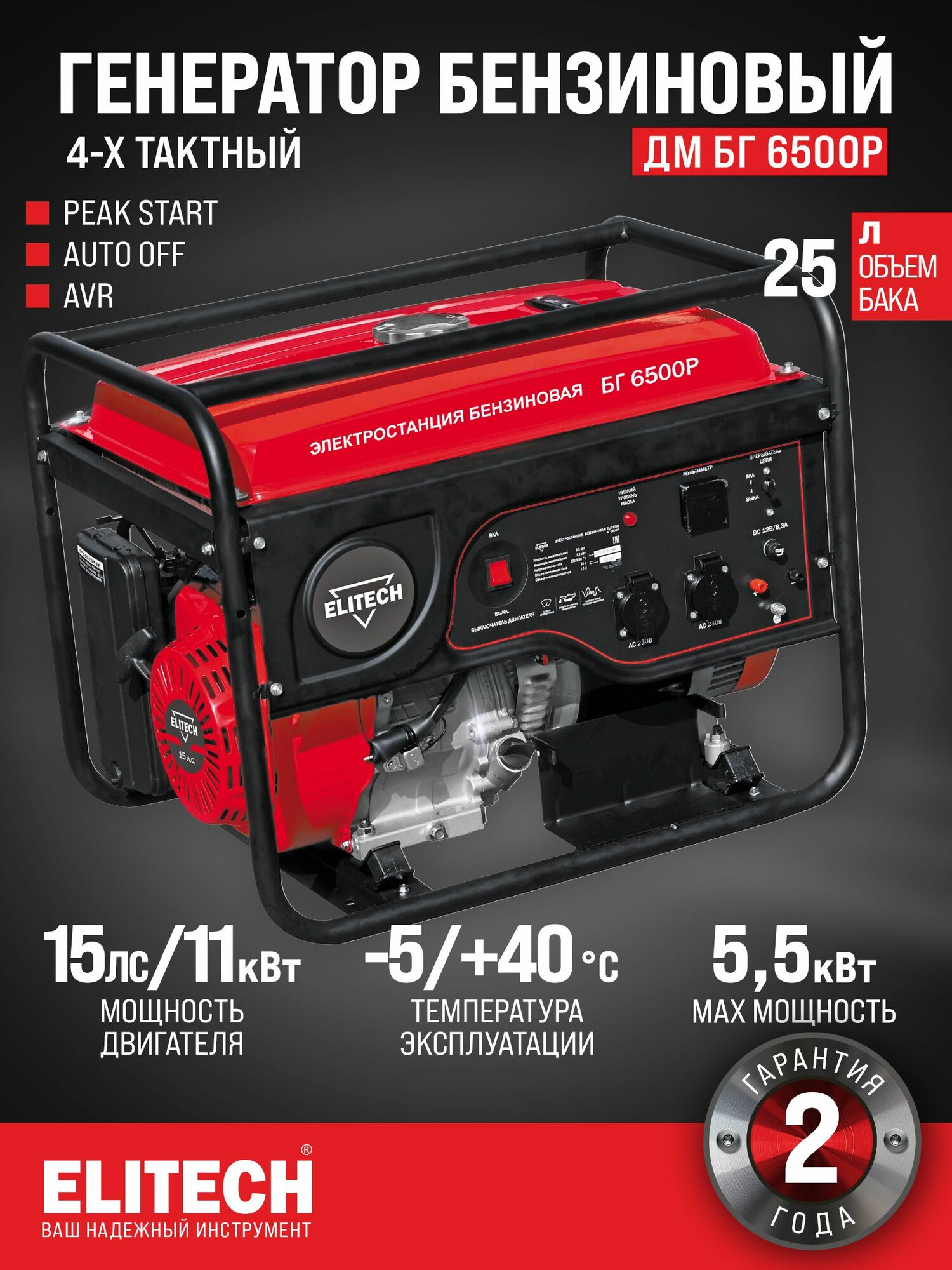 Генератор бензиновый ELITECH ДМ БГ 6500Р ( 5 кВт, 15 л/с, 50 Гц, 4-х тактный двигатель)
