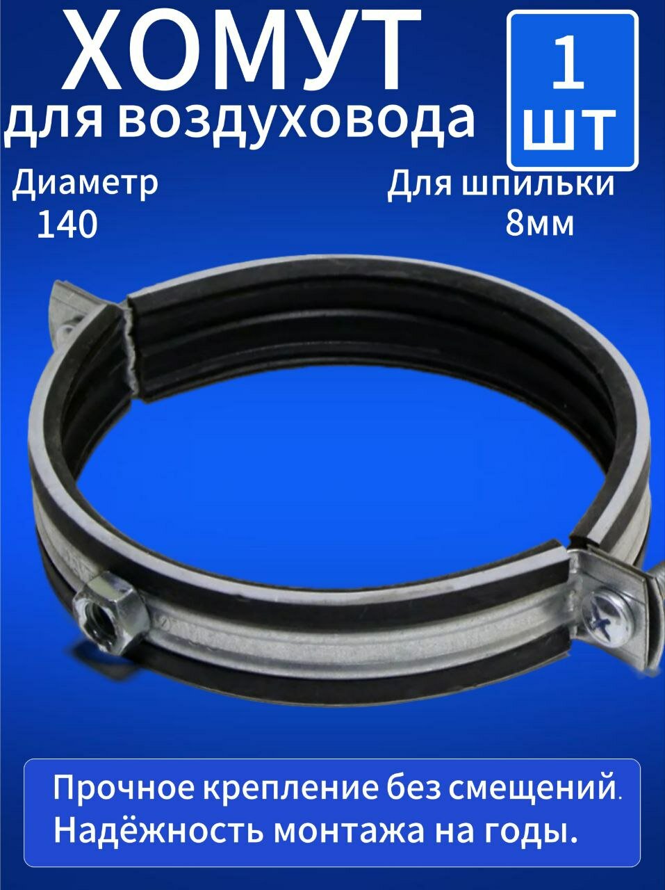 Хомут для воздуховодов с резиновым профилем D-140мм (1 штука)
