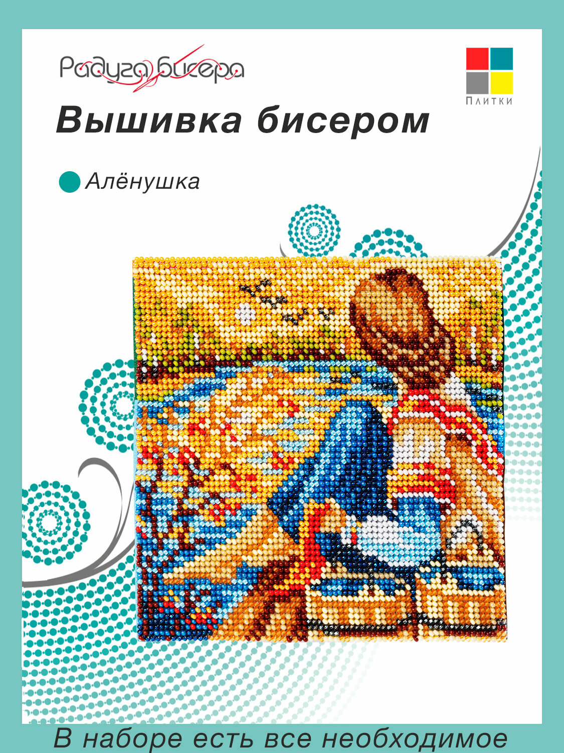 Набор для вышивания бисером, Радуга бисера, Т28_5206, Алёнушка, 14х14