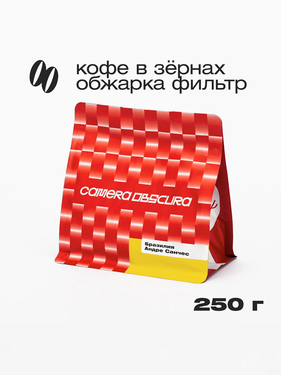 Бразилия Андре Санчес, фирменный кофе в зернах Camera Obscura, 250гр
