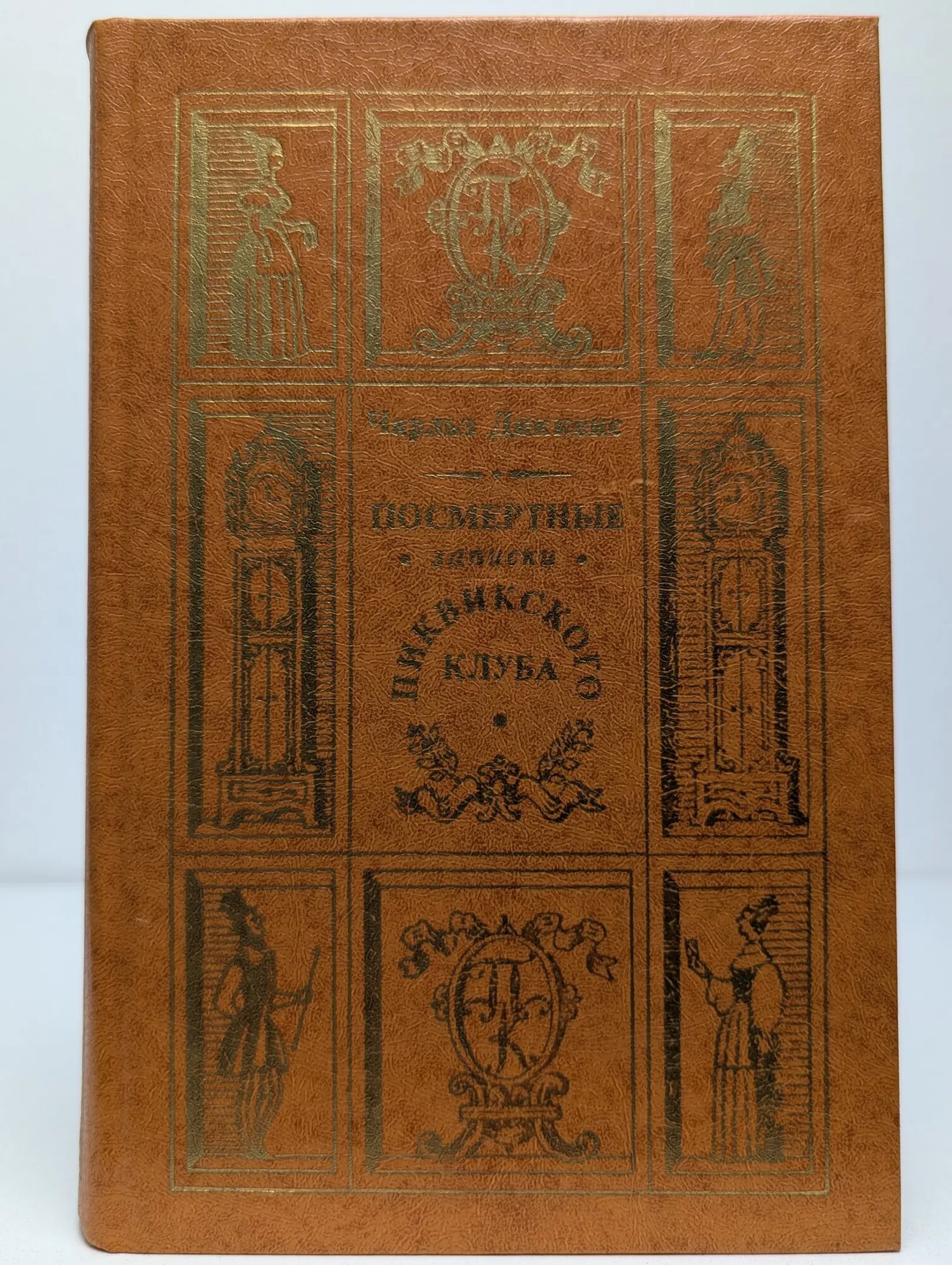 Посмертные записки Пиквикского клуба Диккенс Чарльз 1981