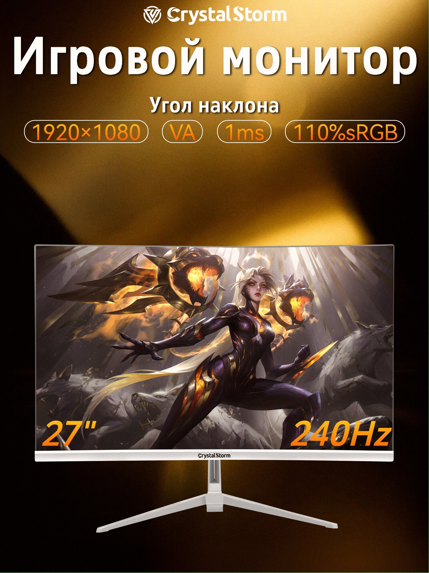 CrystalStorm 27" Монитор 1920x1080 240 Гц, VA, белый игровой, для компьютера