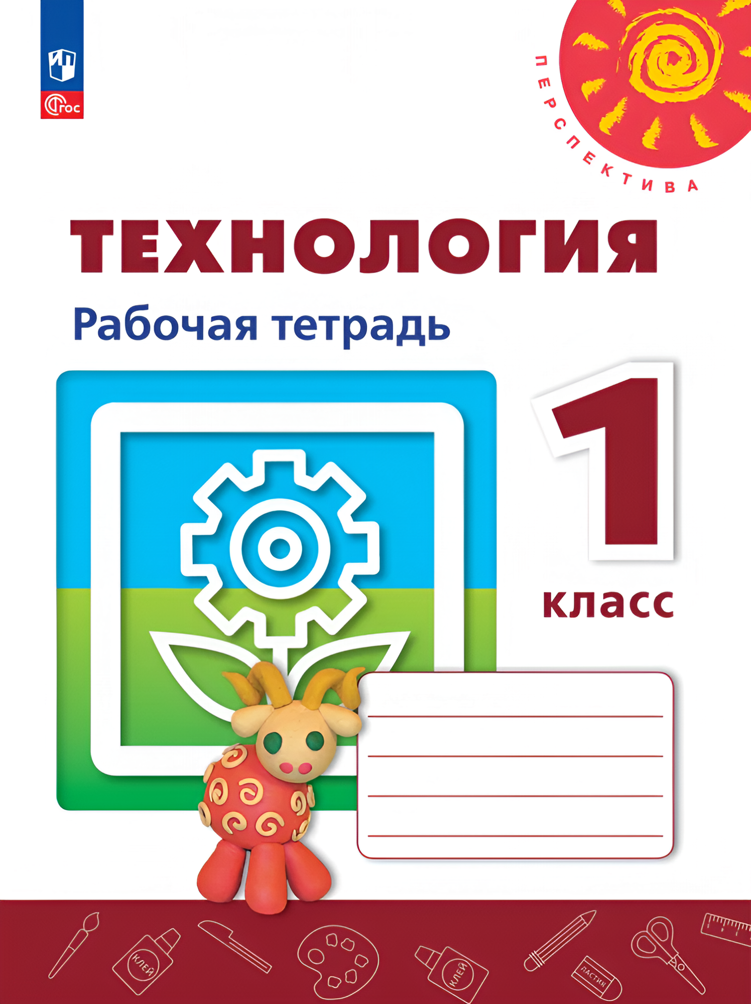 Технология. Рабочая тетрадь. 1 класс