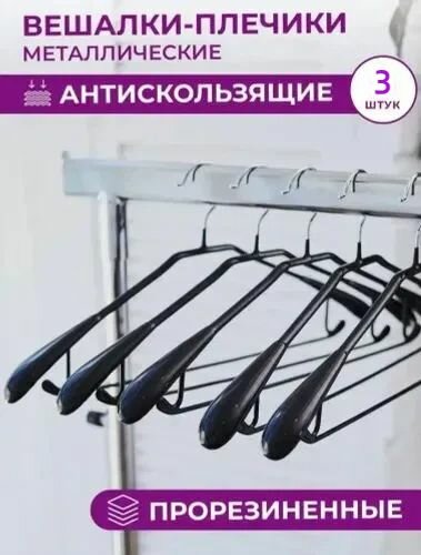 Набор вешалок плечиков, 46 см, 3 шт