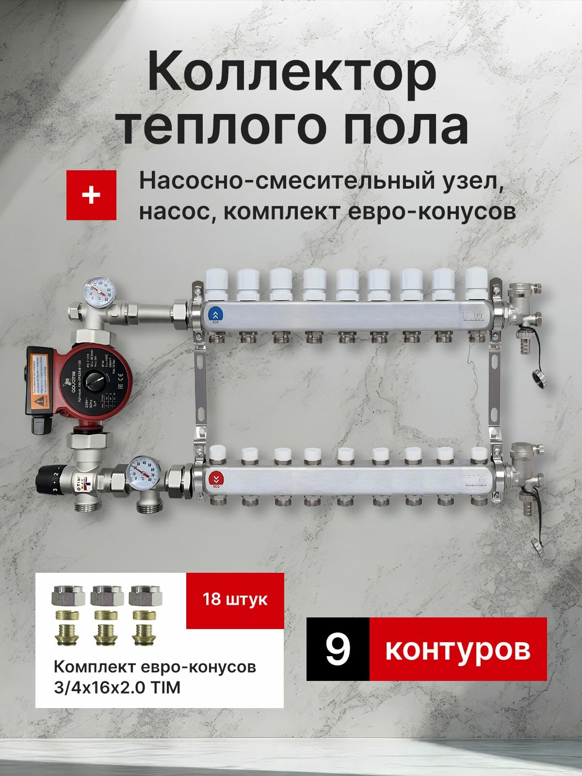 Коллектор для теплого пола на 9 контуров до 120 кв/м (циркуляционный насос 25/6, смесительный узел от 20-43 С JH-1035 и евроконусами 16х2.0)