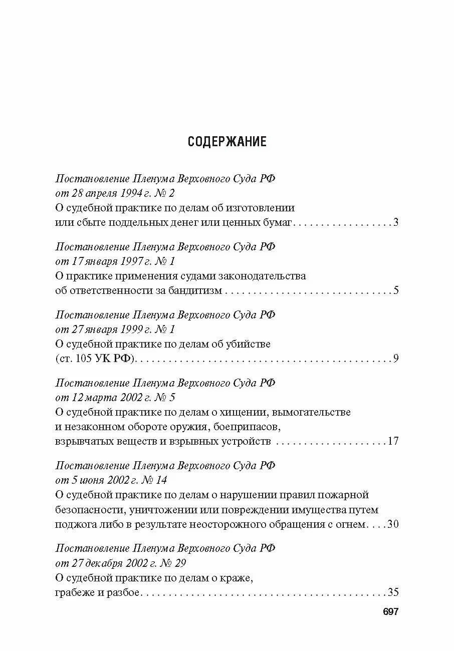 Сборник постановлений Пленума Верховного Суда Российской Федерации по уголовным делам: вопросы применения уголовного законодательства 7 издание ()