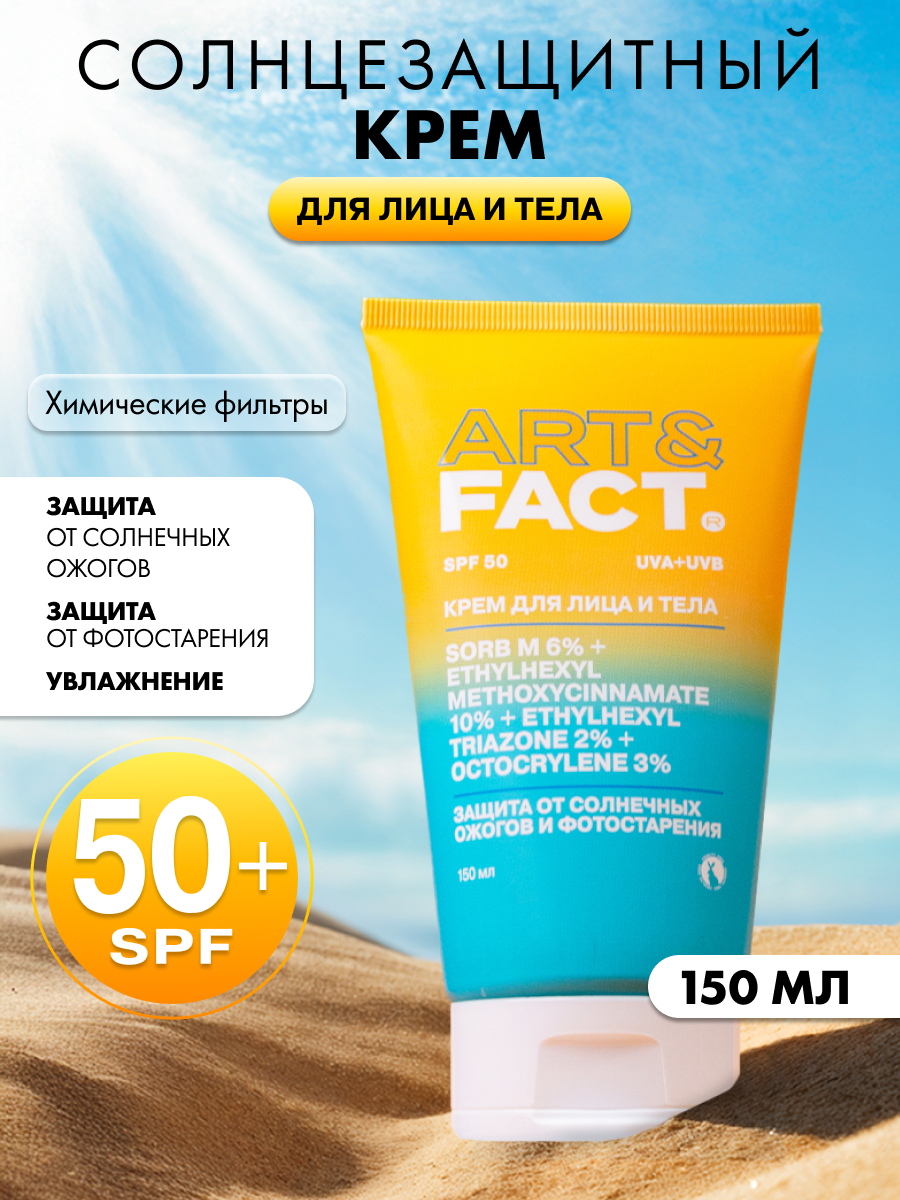 ART&FACT. / Солнцезащитный крем для лица и тела для всех типов кожи с химическими фильтрами, SPF 50, 150 мл