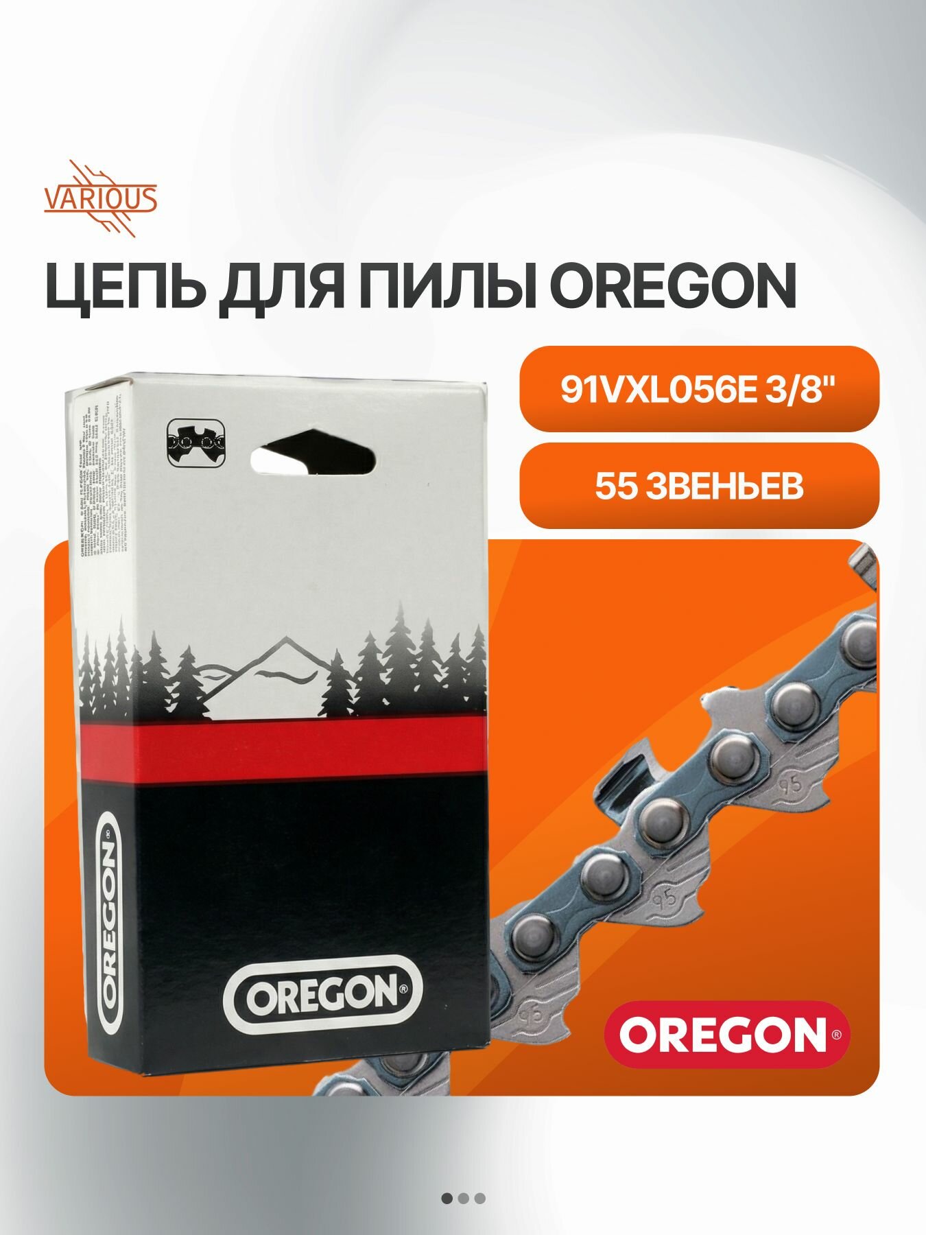 Цепь пильная OREGON 91VXL055E 3/8" 1.3 мм 55 зв.