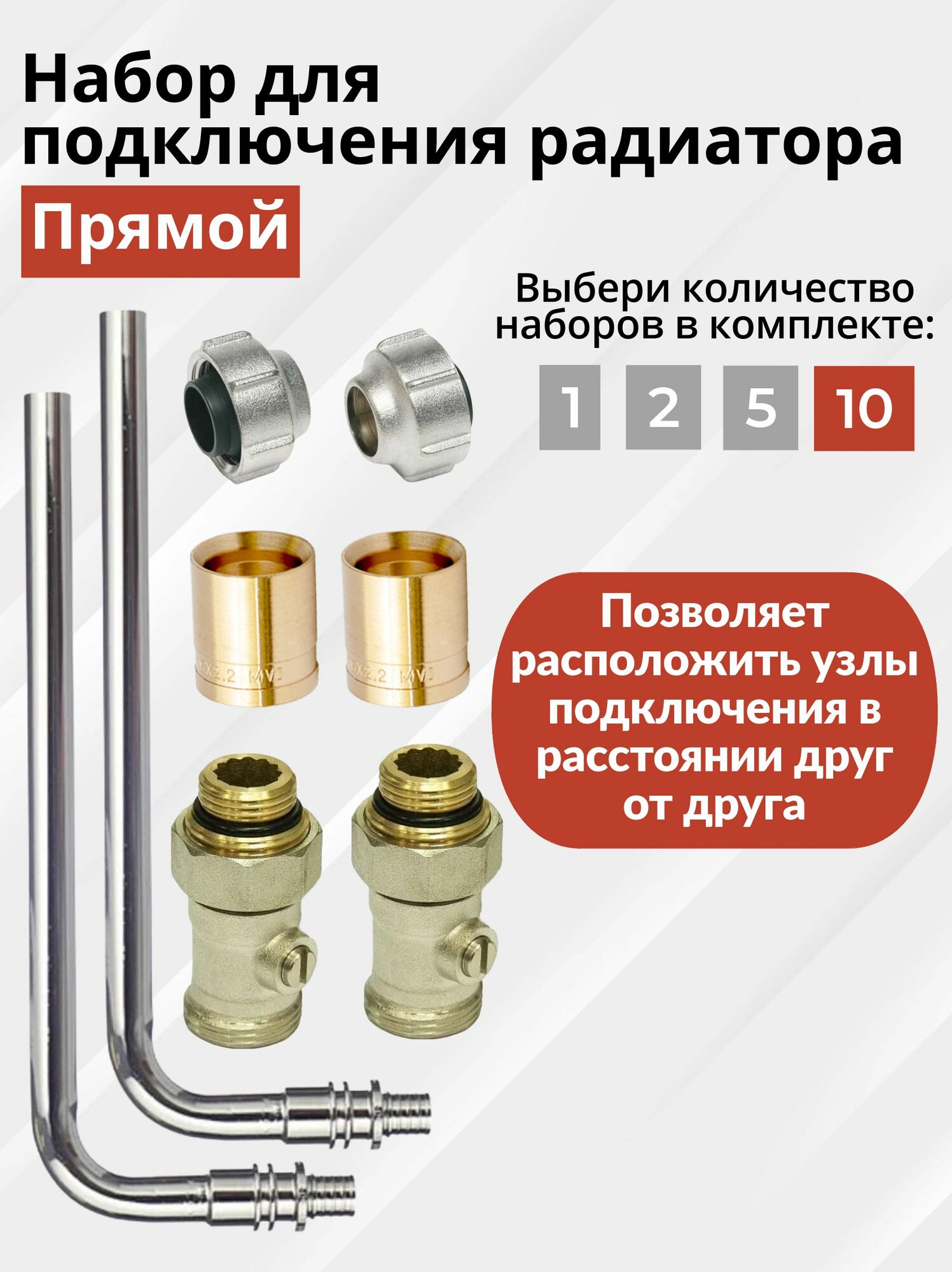 Трубка для подключения радиатора Г-образная 16/250 мм, Узел нижнего подключения радиатора, раздельный, прямой, 3/4"х1/2", евроконусами G3/4"- 15*1, гильзами 16 мм. 10 наборов