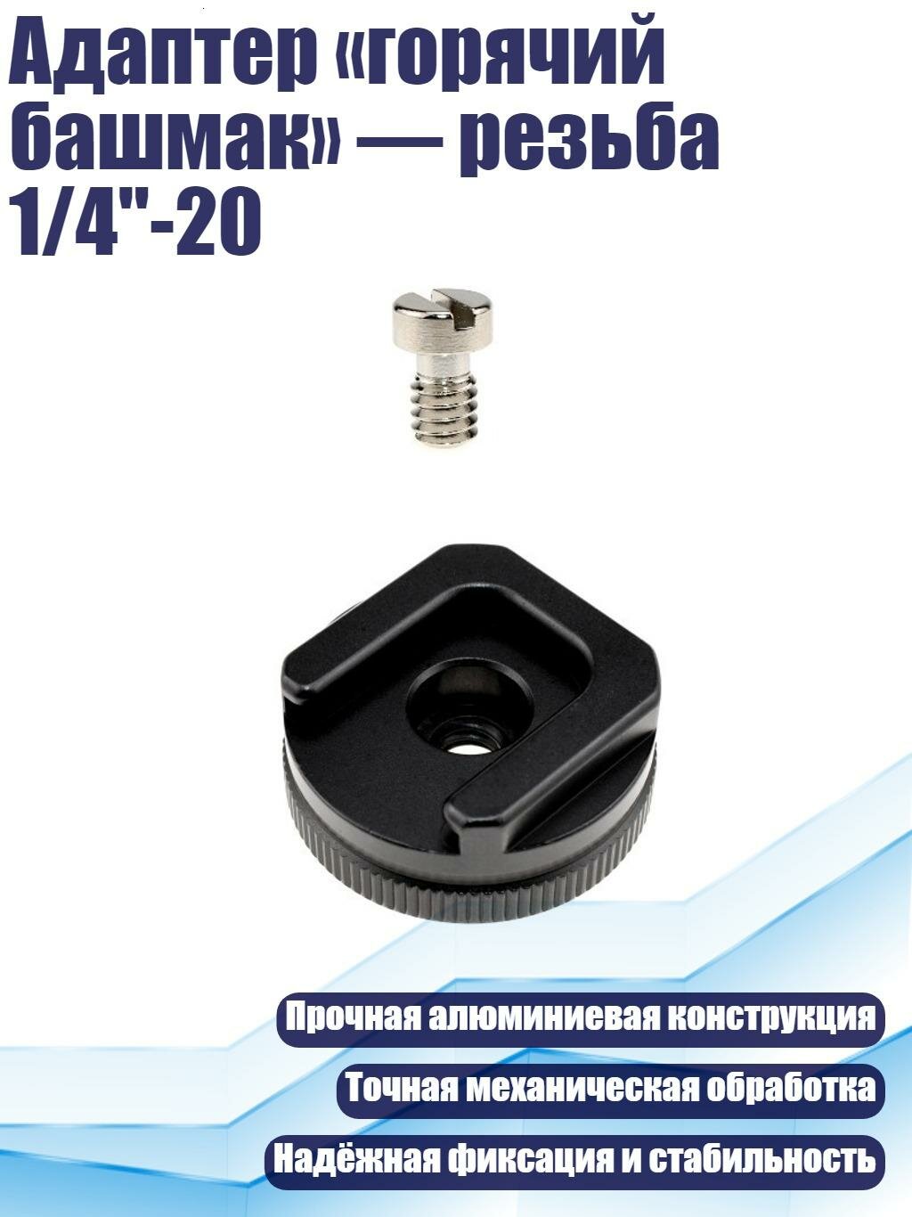 Адаптер «горячий башмак» — резьба 1/4"-20