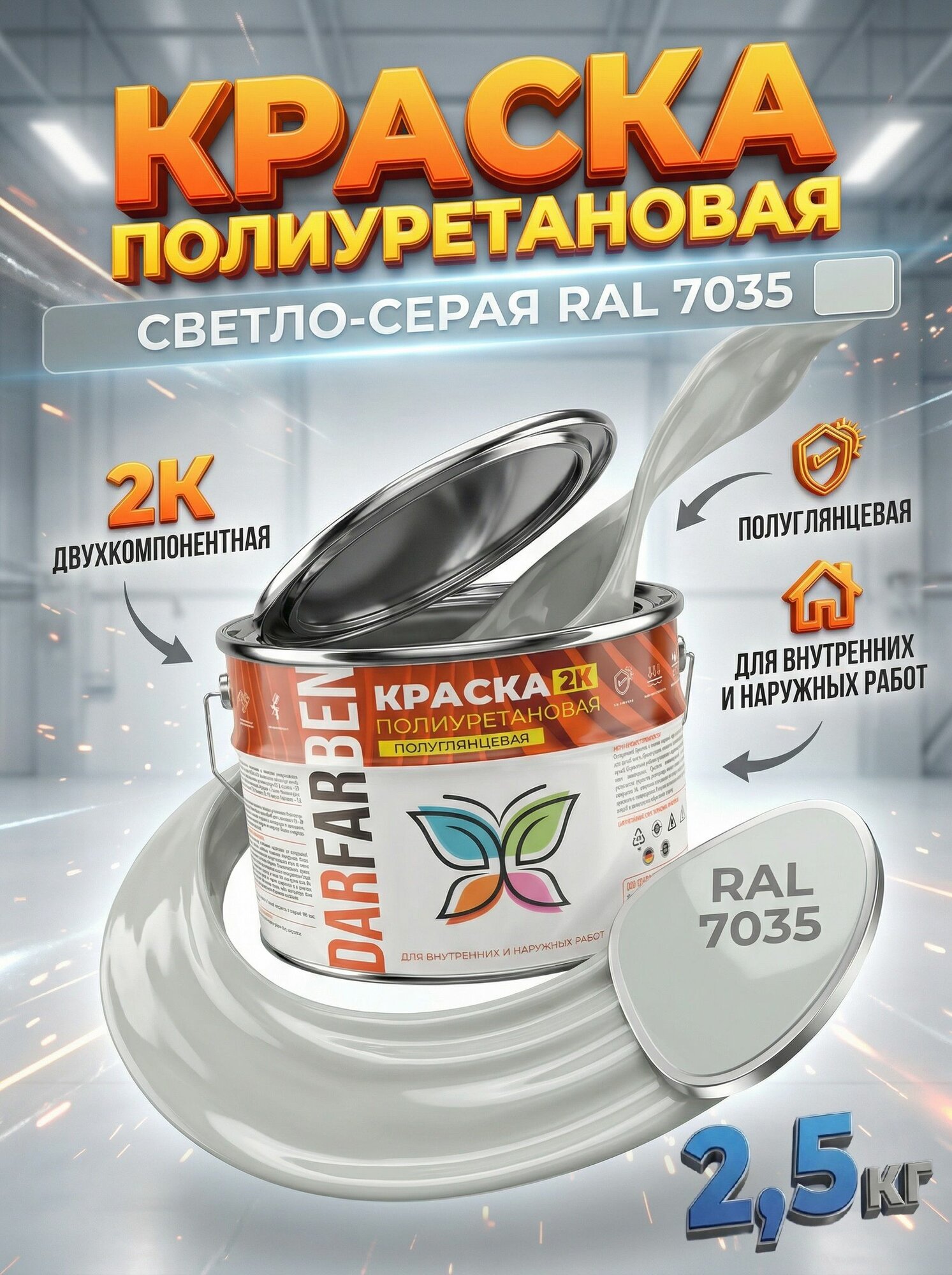 Полиуретановая краска светло-серая полуглянцевая для металла, дерева, бетона 2.5 кг DARFARBEN