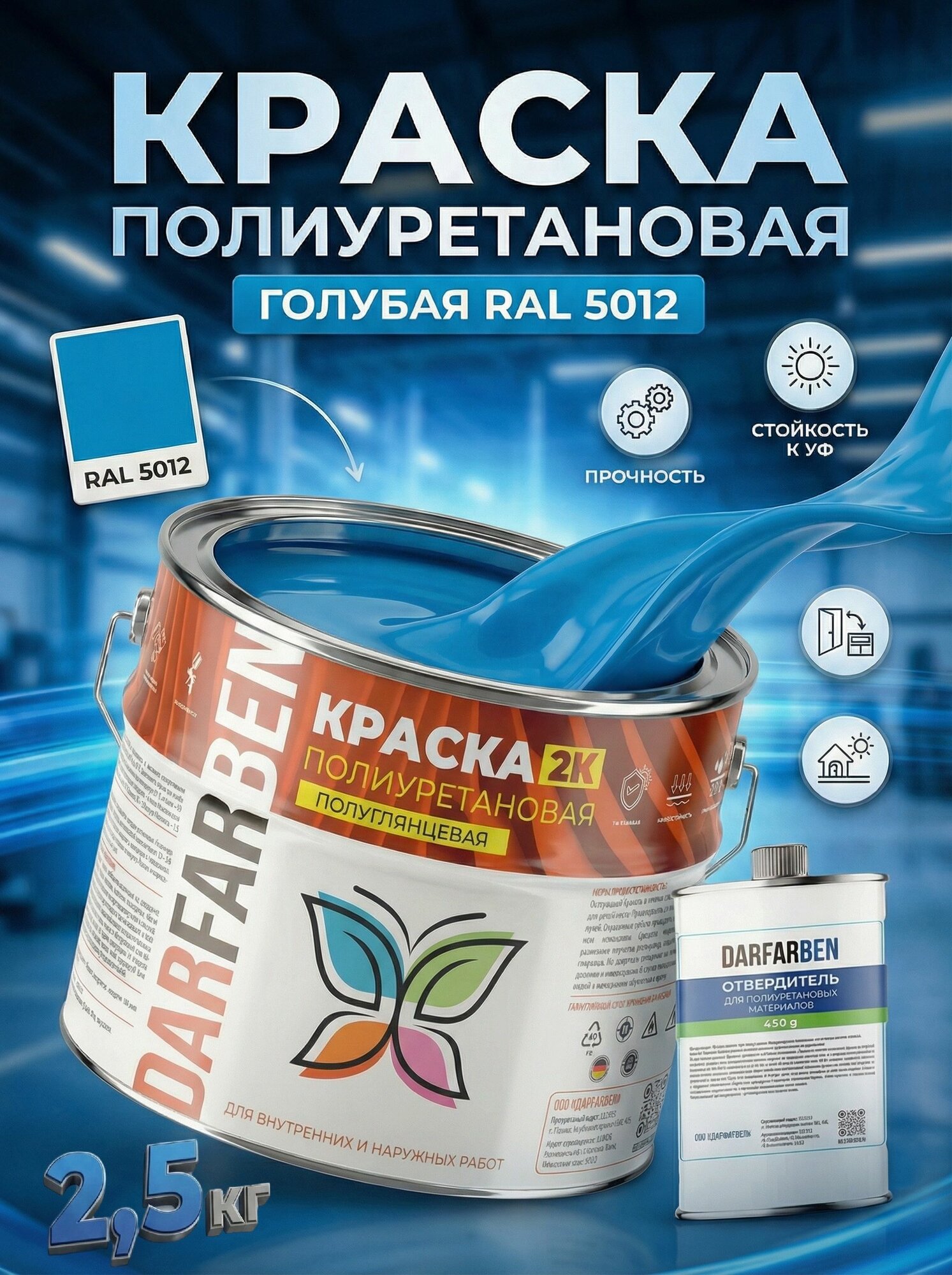 Полиуретановая краска голубая полуглянцевая для металла, дерева, бетона 2.5 кг DARFARBEN