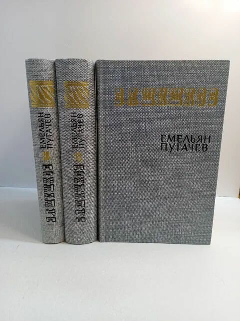 Емельян Пугачев. Историческое повествование в 3-х книгах (комплект)