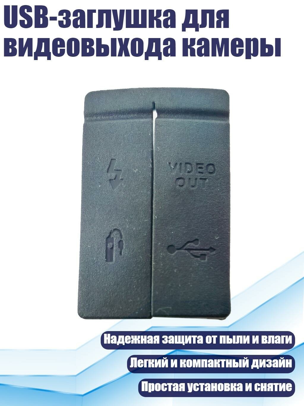 USB-заглушка для видеовыхода камеры, 40D