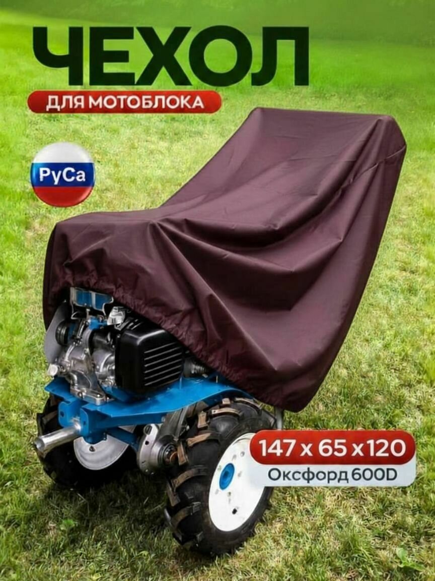 Чехол для мотоблока РуСа 147х65х120см (Оксфорд 600) бордовый