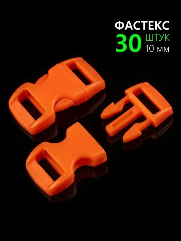 Фастекс пластиковый 10 мм - 30 штук