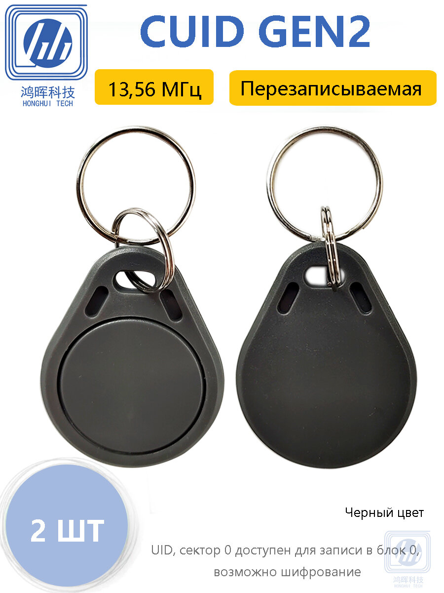 GEN2 CUID NFC-карта/брелок MIFARE Classic 1K (S50) 13.56 МГц, перепрограммируемый блок 0, поддержка Android (MCT), Черный 2 шт.