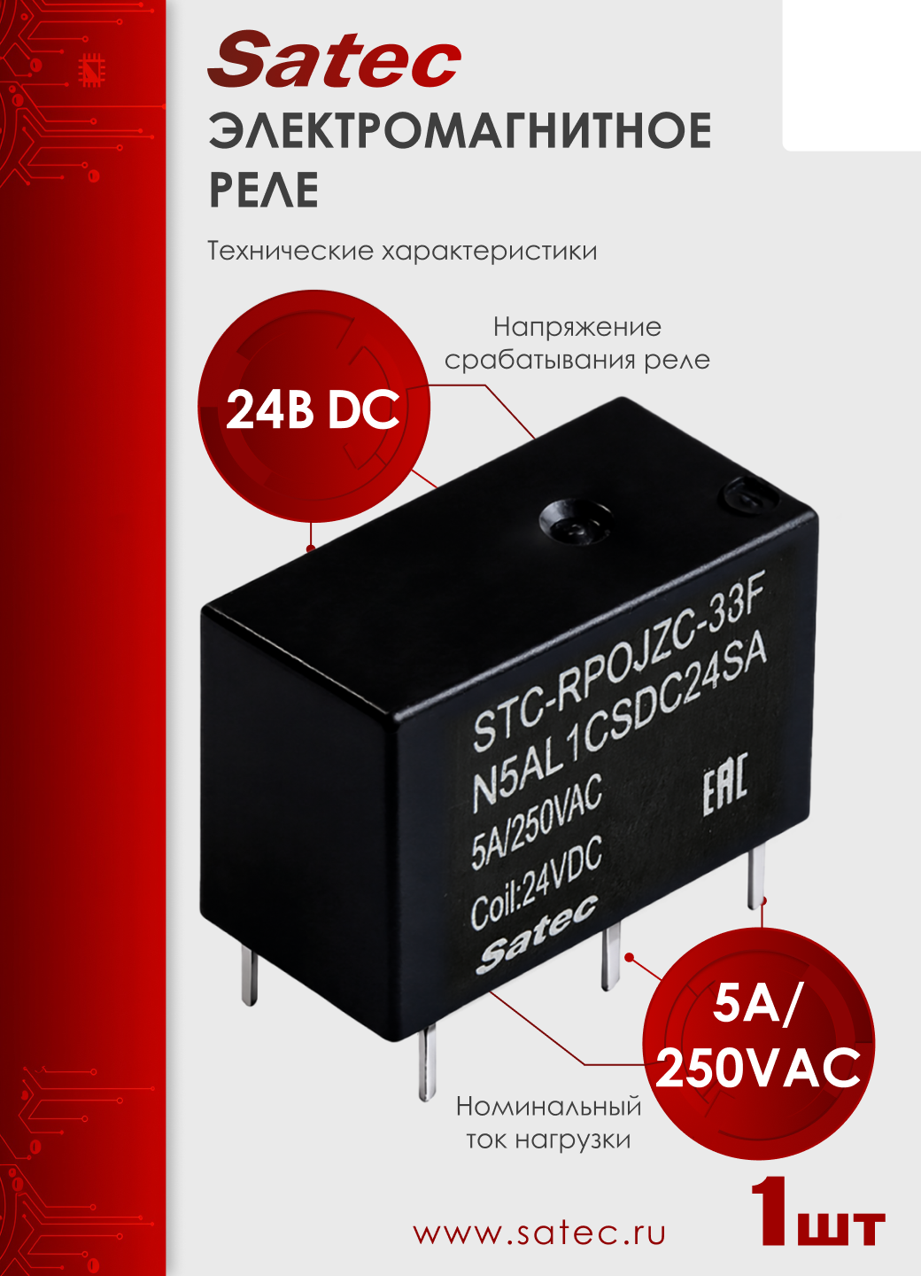 Реле электромагнитное STC-RPOJZC-33FN5AL1CSDC24SA, номинальный рабочий ток 5A/250VAC 1шт