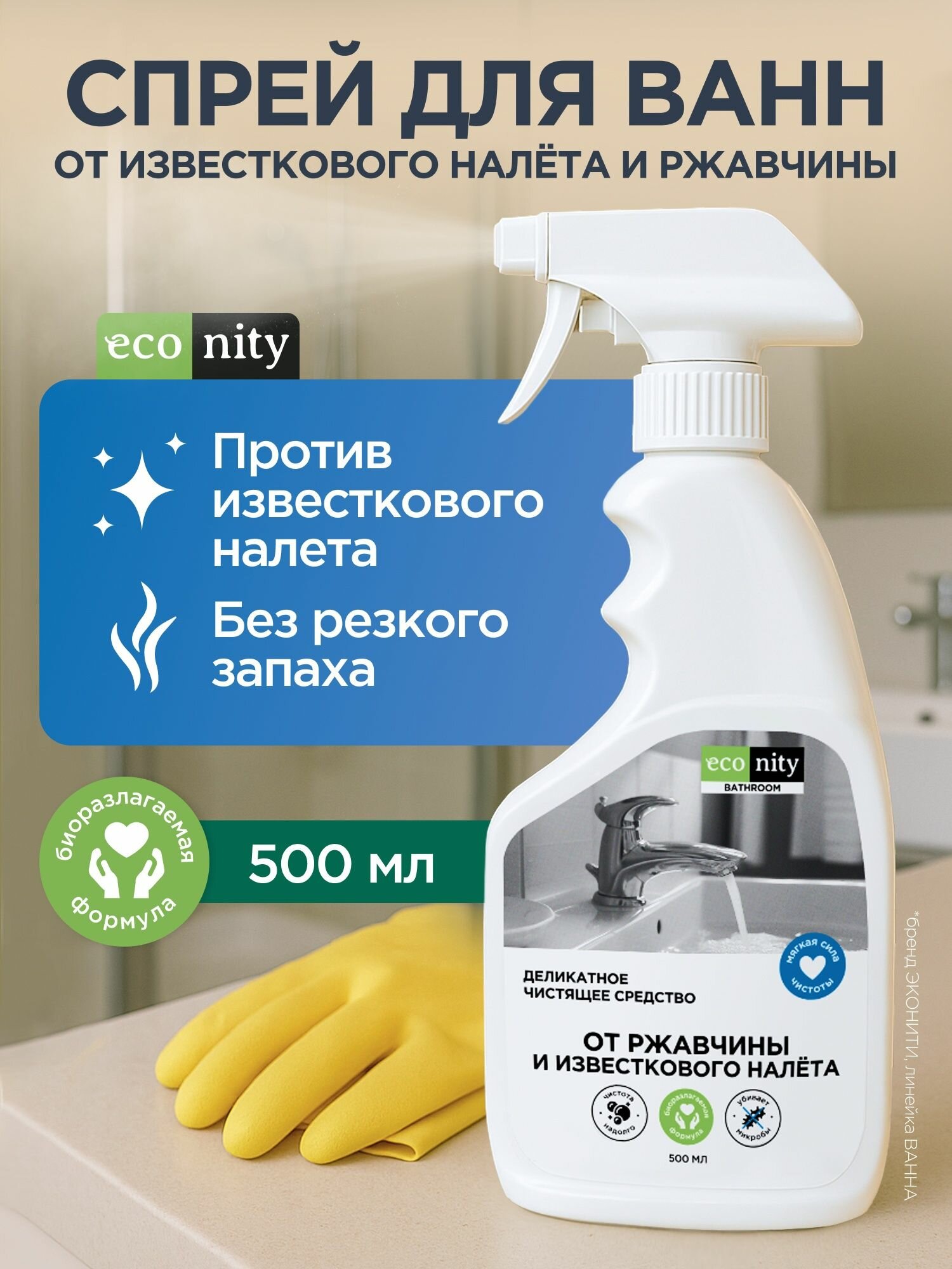 Средство от известкового налета и ржавчины спрей 500 мл антиналет для сантехники, унитаза и ванны