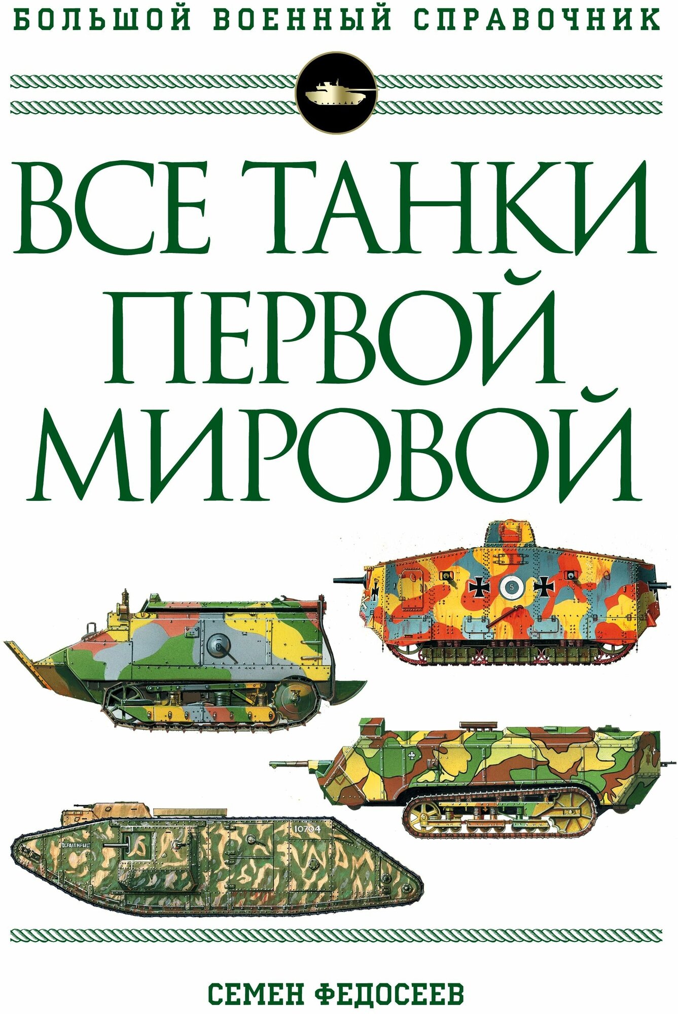Все танки Первой Мировой войны Самая полная энциклопедия