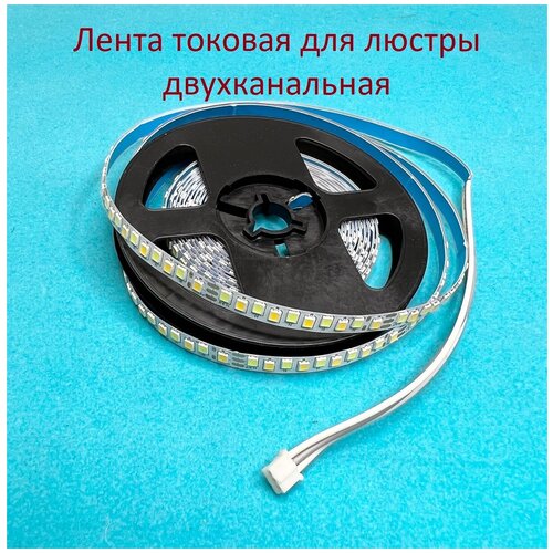 Лента светодиодная токовая для люстры 60W, двухканальная 3 метра, 3pin ...