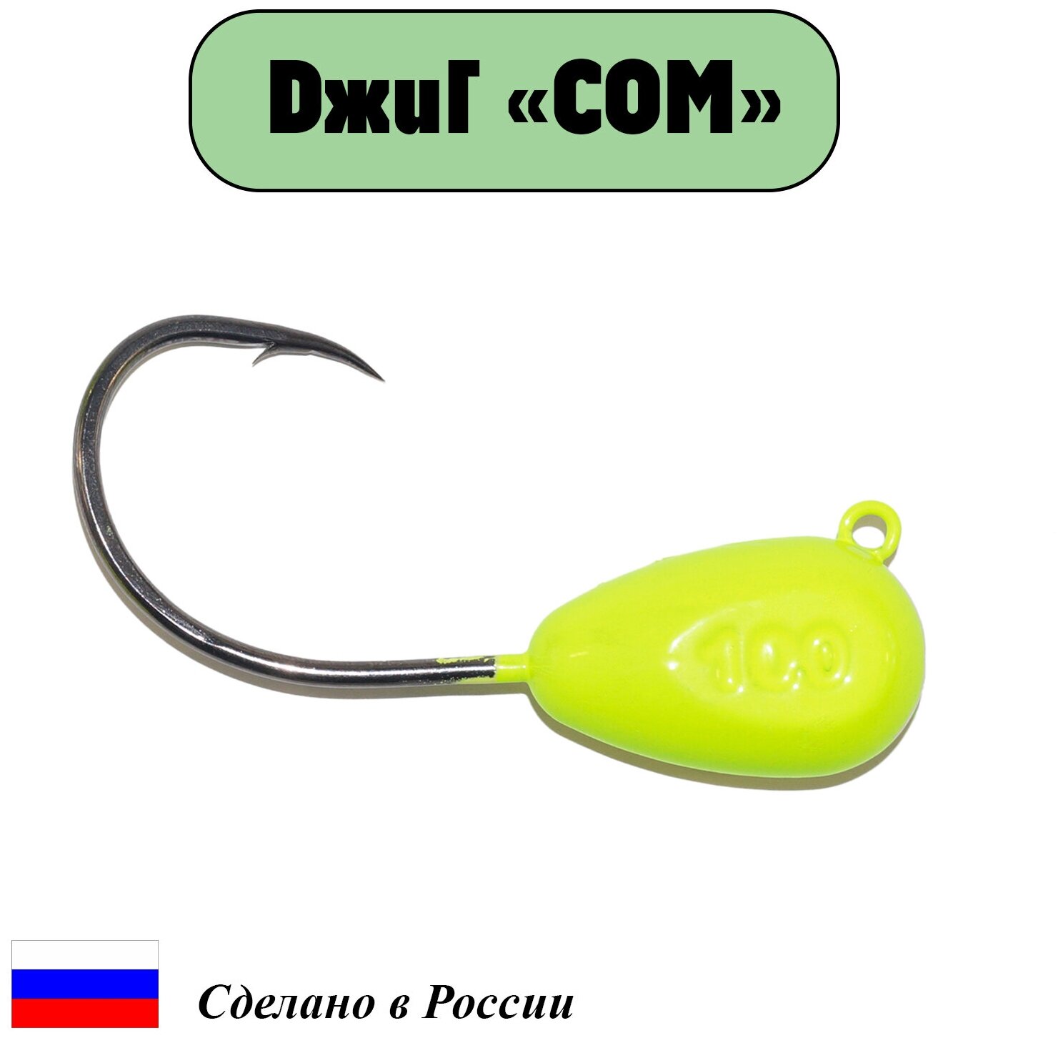 Джиг Сом "Cargo" для донной рыбалки 100гр, 2шт