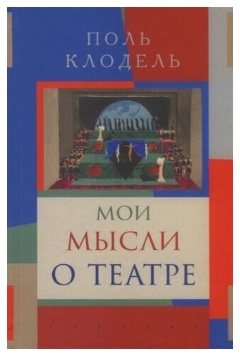 Мои мысли о театре