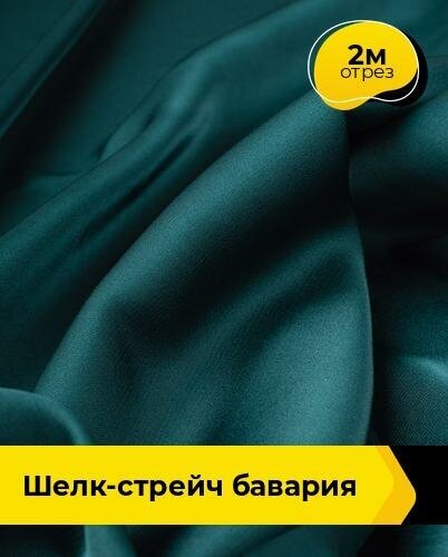 Ткань шелк стрейч для шитья нижнего белья, платья, блузок, отрез 2 м*148 см, цвет зеленый