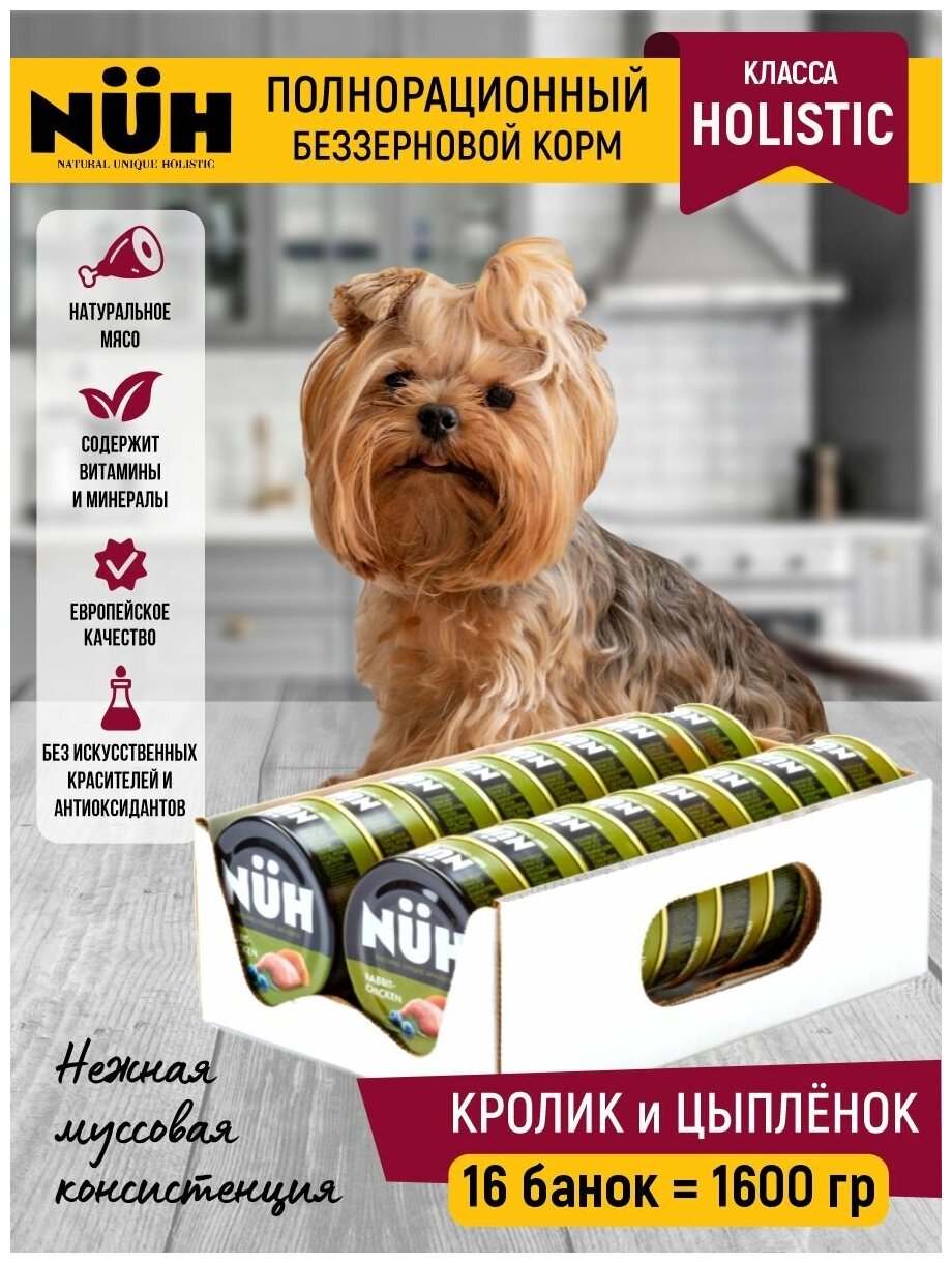 Беззерновой влажный корм холистик для взрослых собак мелких пород. Кролик и цыплёнок.100 гр. NUH ключ Набор 16 шт.