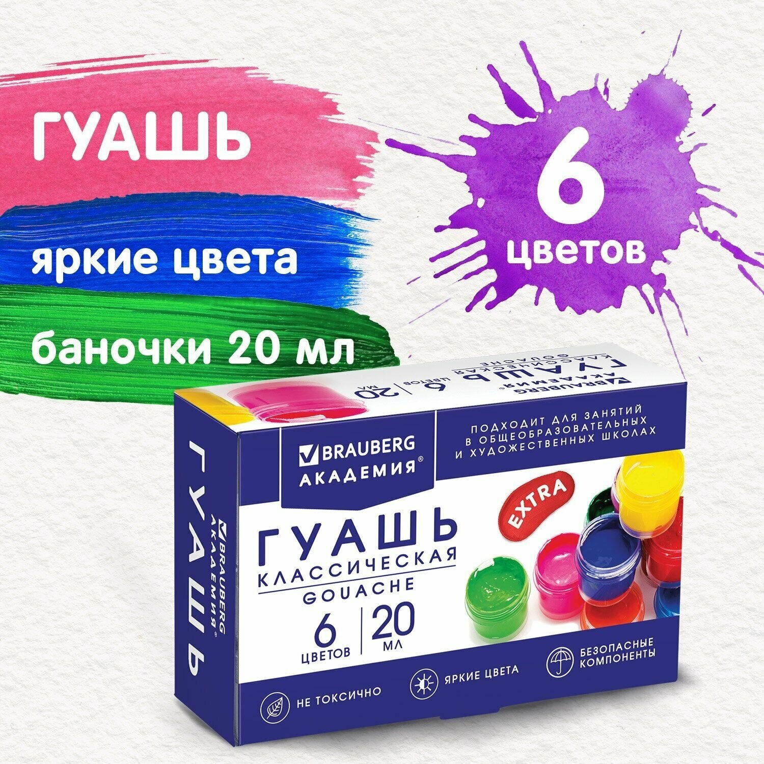 Гуашь Brauberg "Академия Классическая Экстра", 6 цветов по 20 мл