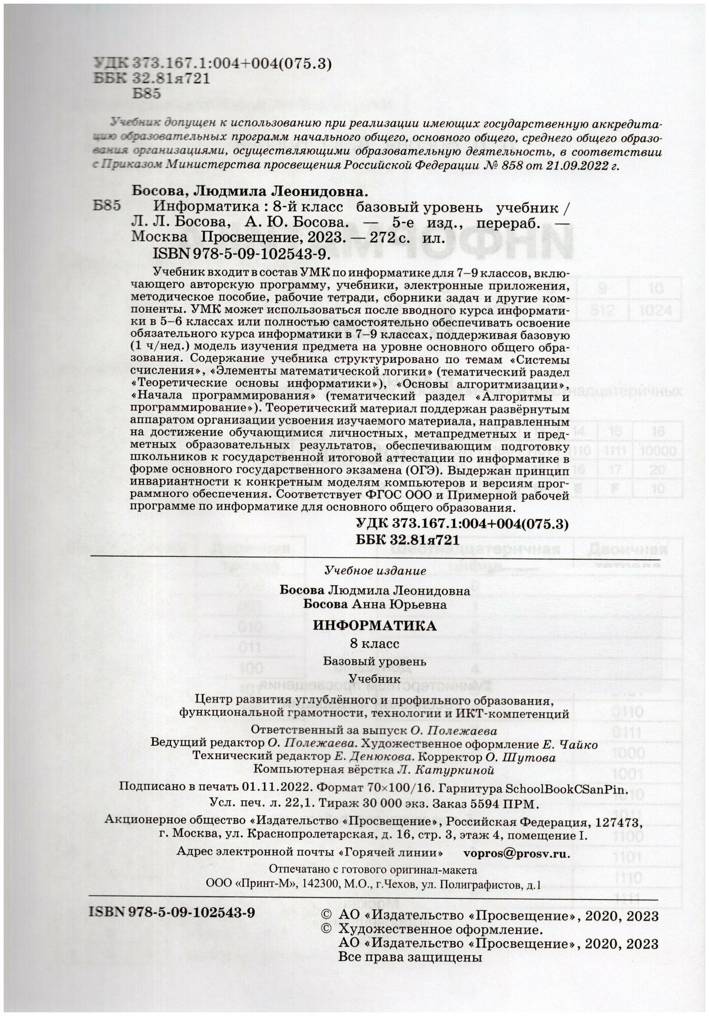 Информатика. 8 класс. Учебник. Базовый уровень / Босова Л. Л, Босова А ...