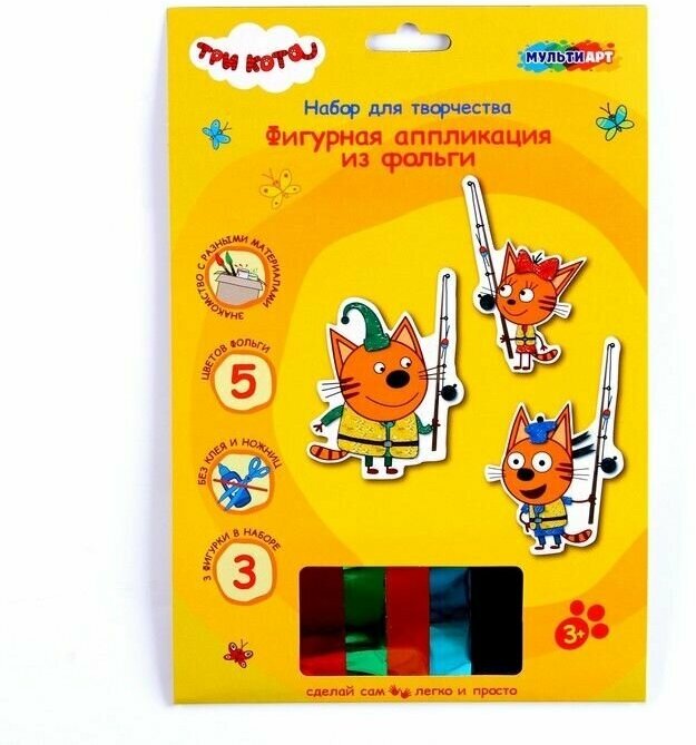 Фигурная аппликация "Три Кота" из фольги, набор для детского творчества с клеевой основой, подарок мальчику или девочке, 3 героя