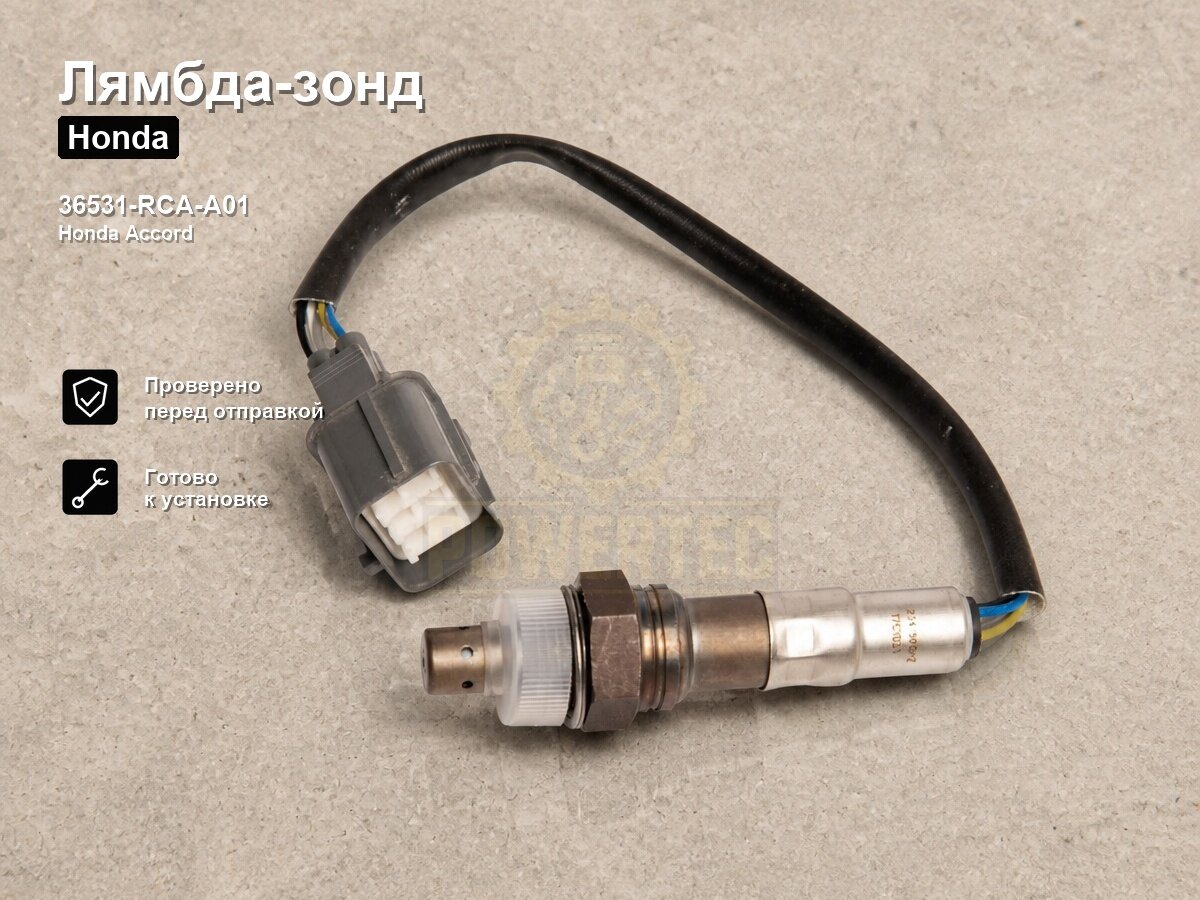 Лямбда-зонд 36531-RCA-A01 Powertec Honda