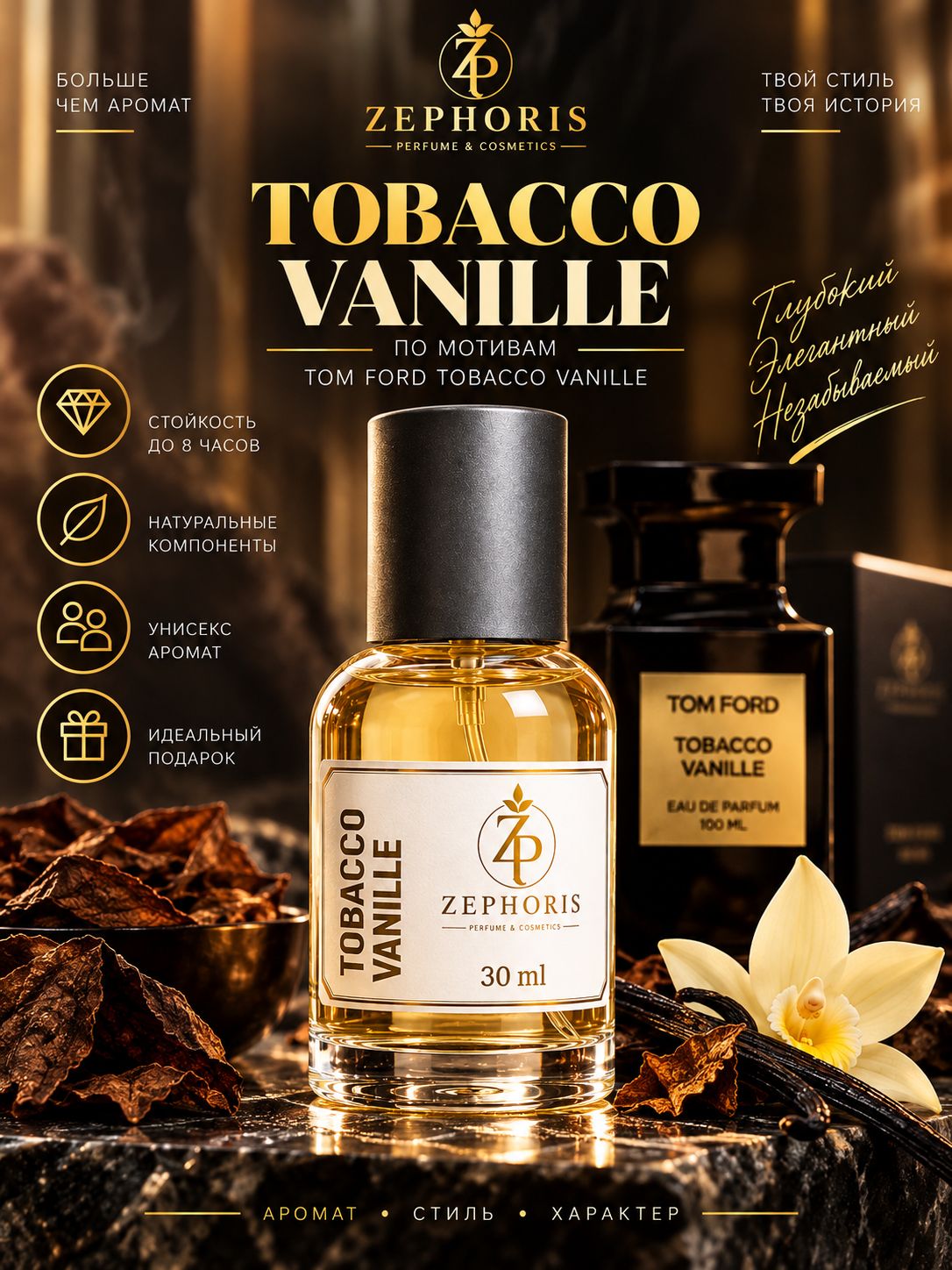Парфюм унисекс ZEPHORIS TOBACCO VANILLE, духи на основе парфюмерного масла, 30 мл