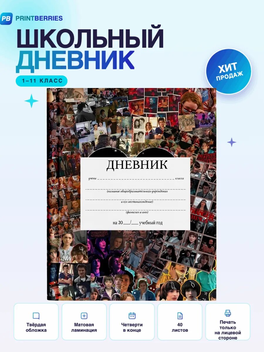 Школьный дневник Очень странные дела ретро коллаж арт 24