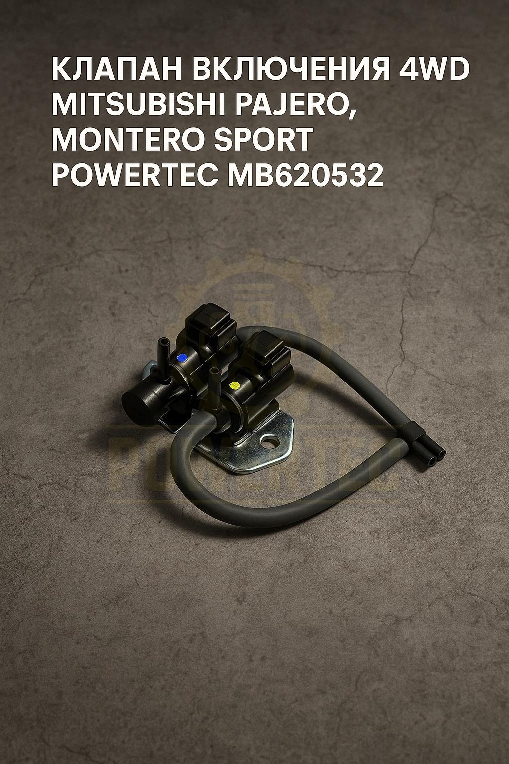 Клапан включения 4WD MB620532 Powertec Mitsubishi