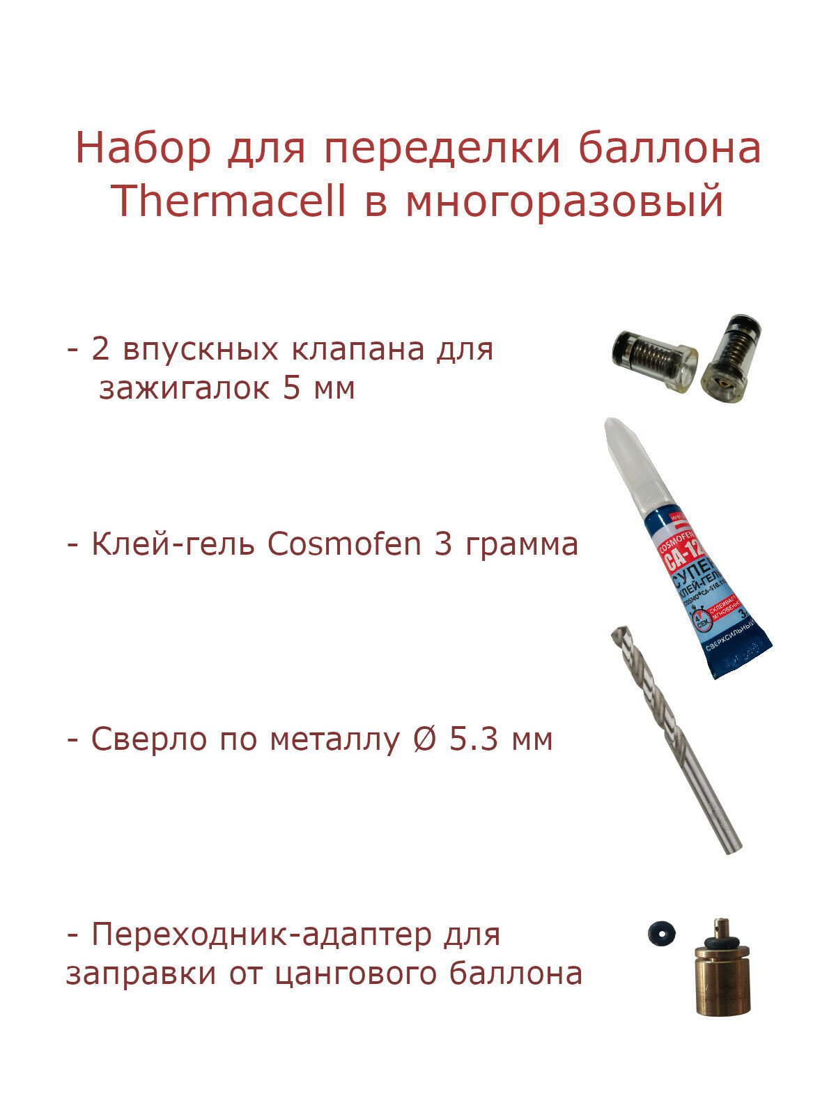 Набор для переделки картриджа фумигатора Thermacell в многоразовый
