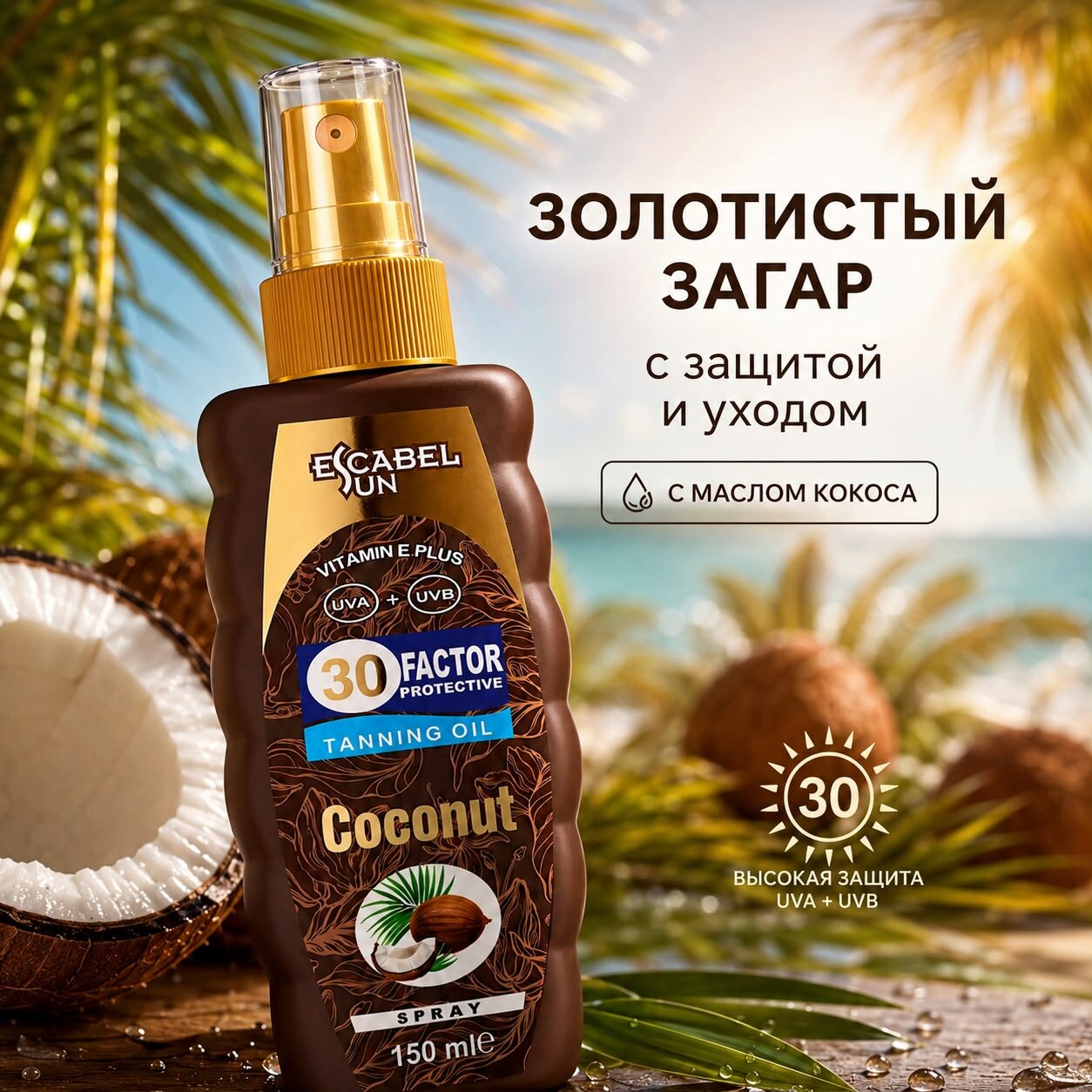 Спрей с кокосовым маслом Escabel Bronzing SPF30+ 150 мл