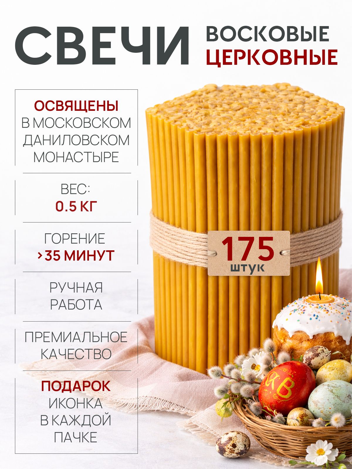 Свечи церковные восковые освящённые пачка 0,5 кг 175 шт, диаметр 0,4 см