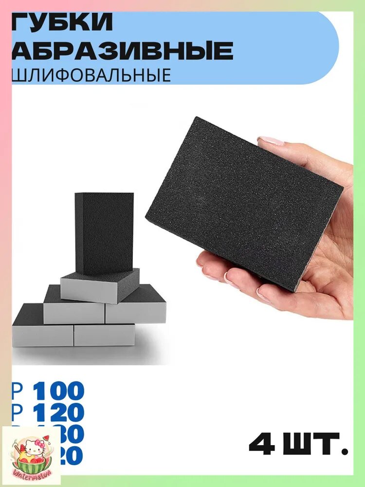 Набор из 4 абразивных губок, качественный, P100P220