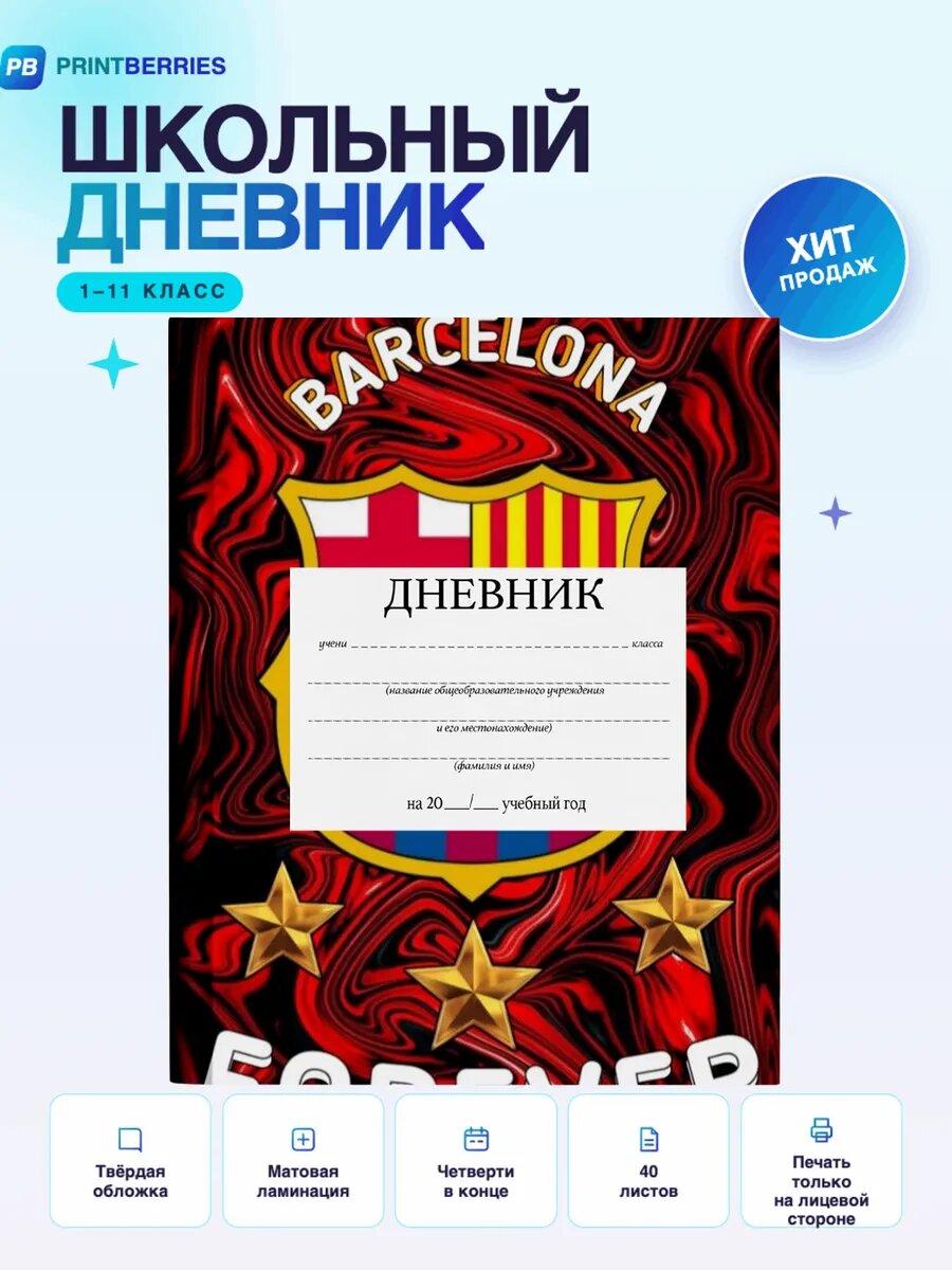 Школьный дневник Барселона