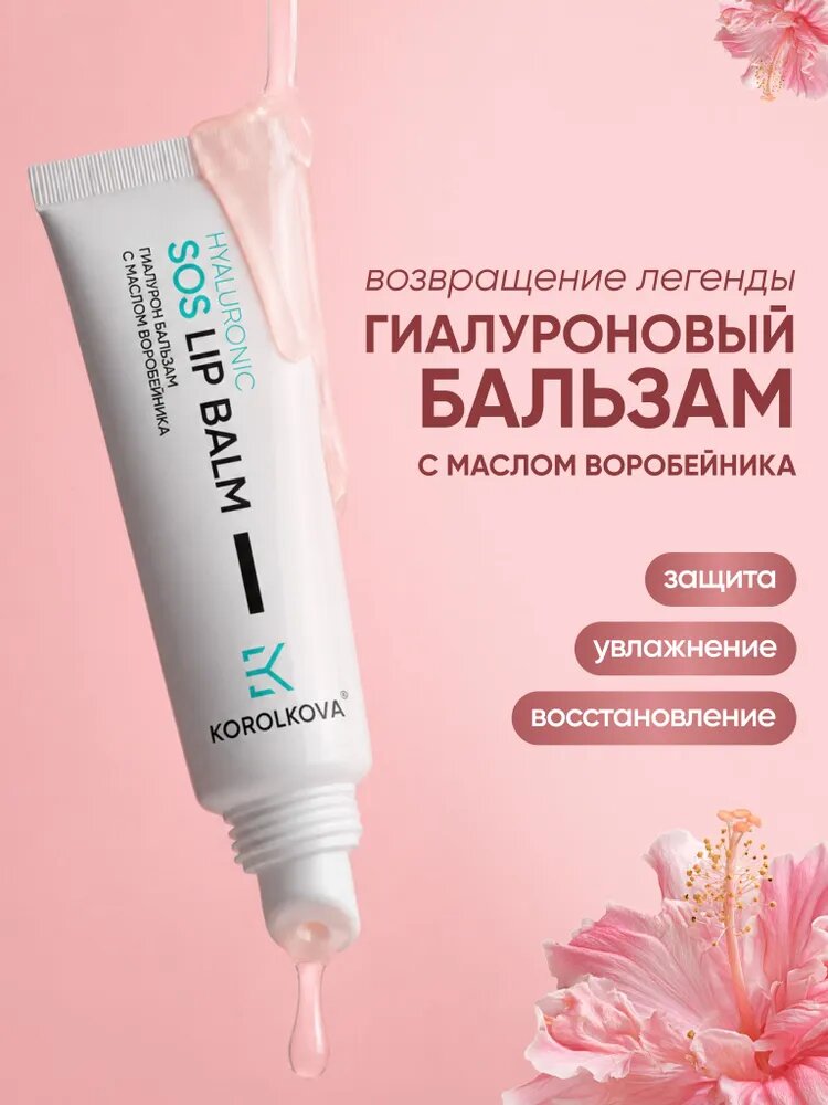Гиалуроновый бальзам для губ с маслом воробейника