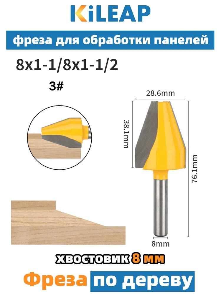 Фреза для фрезерования дверных панелей 8*28.8 мм 1 шт.